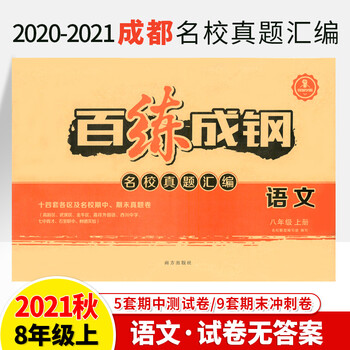 百练成钢八年级下册试卷全套语文数学英语物理是2020-2021无答案蓉城学霸四川成都名校名卷真题汇编 2020-2021八年级语文上册无答案