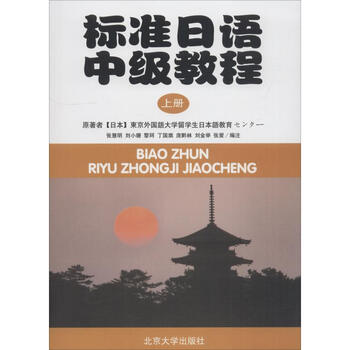 标准日语中级教程 上册 東京外国語大学留学生日本語教育センター 正版书籍 北京大学出版