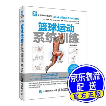 篮球运动系统训练（全彩图解版）