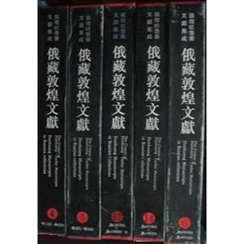 俄藏敦煌文献 第4册（8开精装 全一册）  正版图书，有实体店销售