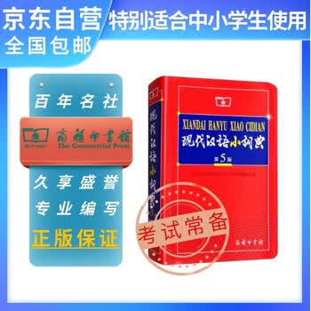 现代汉语小词典（第5版）可搭购新华字典牛津高阶英汉双解词典古汉语常用字字典古代汉语词典 成语 词典 学生 小学 中学 语文 作文 阅读 学习