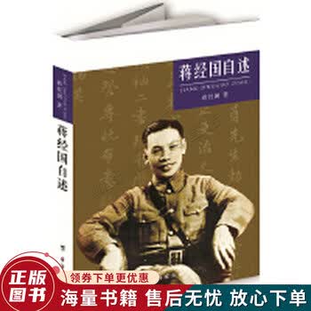 蒋经国自述