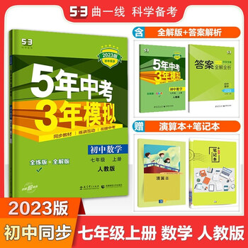包邮2023版五三初中数学七年级上册七上人教版 曲一线5年中考3年模拟53初中同步练习初一7年级全练全解人教