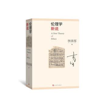 伦理学新说
