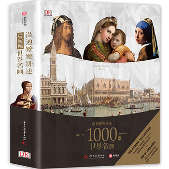 【精装正版】DK温迪嬷嬷讲述1000幅名画 温迪嬷嬷