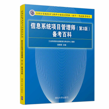 信息系统项目管理师（第3版）备考百科B08 高章舜 编 清华大学出版社 9787302503392