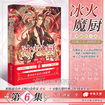 【1-12集全套可单选】正版《冰火魔厨》典藏版小说实体书籍 选集可选任拍 唐家三少异能幻想经典之作 第6集卷