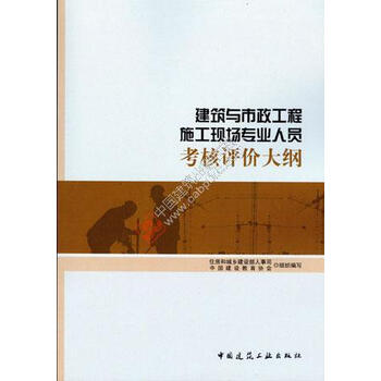 建筑与市政工程施工现场专业人员考核评价大纲