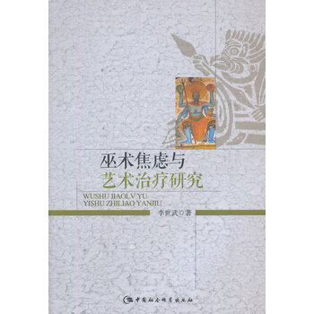 巫术焦虑与艺术治疗研究【正版图书】