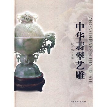 中华翡翠艺雕【正版图书】