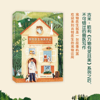 9787514389104 正版  (简策博文)宠物医生爆笑手记 [加]菲利普·肖特 现代出版社