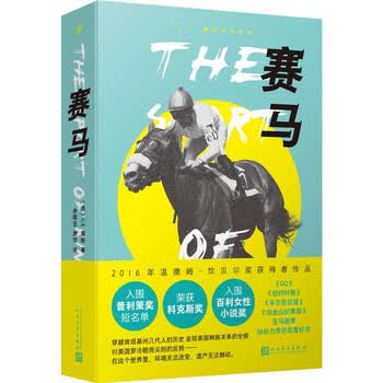 赛马/C.E.摩根作品系列 (美)C.E.摩根