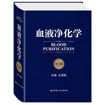 血液净化学 王质刚 主编 著 临床医学 WX