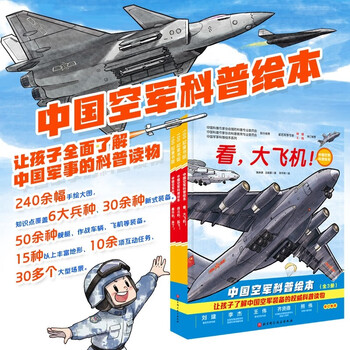 中国军事科普绘本系列：中国空军科普绘本（全3册）