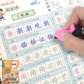 四年级下册字帖人教版同步练字帖语文课本楷书小学生部编版练字本 四年级上册字帖