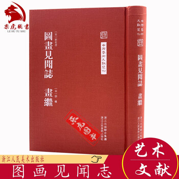 正版包邮 图画见闻志 画继 宋 郭若虚 邓椿著 中国艺术文献丛刊 浙江人民美术出版社 古代绘画史料