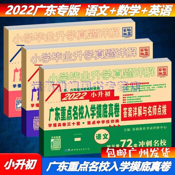 包邮2022版小升初广东重点名校入学摸底真卷语文+数学+英语小学毕业升学真题详解广东十大名校招生真卷
