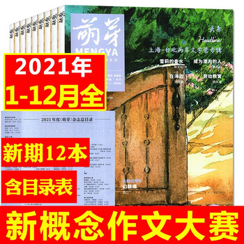 【全年珍藏含获奖名单】萌芽杂志2021年1-12月打包 含报名表新概念作文大赛青春美文原创期刊