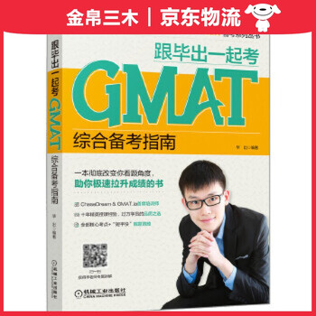跟毕出一起考GMAT 综合备考指南