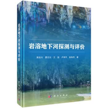 岩溶地下河探测与评价【正版图书】