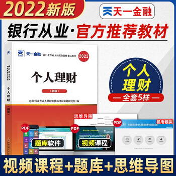 2022天一金融银行从业资格证考试教材辅导用书 银行考试初中级教材可搭历年真题押题试卷 2022年银行专业人员职业资格考试书 【天一金融单本教材】个人理财
