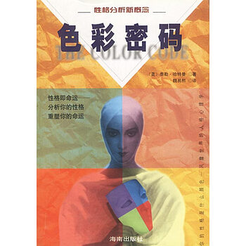 色彩密码:性格分析新概念【新华书店，正版图书】