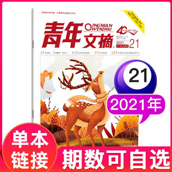 【多期自选】青年文摘杂志2022年6月下第12期 青少年现代励志文学文摘类期刊【单本】 2021年11月第21期