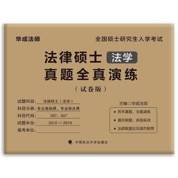 法律硕士真题全真演练 法学(试卷版)华成法硕中国政法大学出版社9787562089858 考试书籍