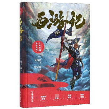 西游记(无障碍阅读)(精)/少年读四大名著