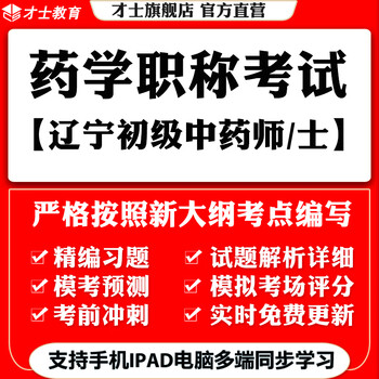 才士2022辽宁药学职称考试题库药学初级中药师士真题试卷资料 辽宁药学职称专用资料 辽宁省药学(初级中药师)