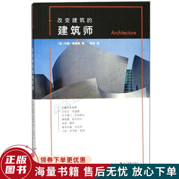 改变建筑的建筑师