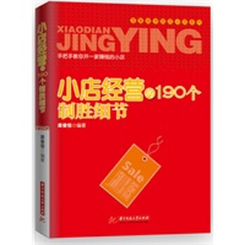 小店经营的190个制胜细节