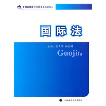 【新华正版 现货速发】全国高等学校法学专业基本教材：国际法 曾文革,杨树明 主编 中国政法大学出版社