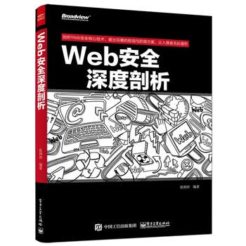 Web安全深度剖析【正版图书】