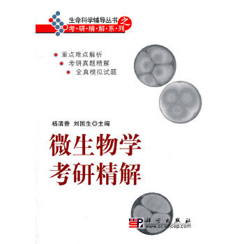 微生物学考研精解【正版图书】