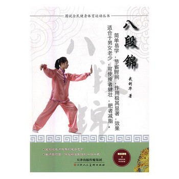 八段锦 武利华