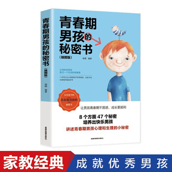 青春期男孩的秘密书 精美插图版 向阳 正版书籍