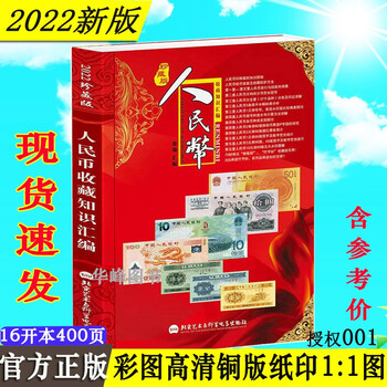 新中国人民币收藏知识汇编书籍 2022版 纸币收藏与鉴赏书书籍 北京艺术与科学电子出版社 张瑜著 现代纸币书籍投资参考书 2022版纸币书（新）