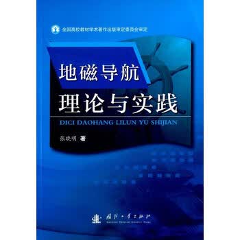 地磁导航理论与实践张晓明电子与通信9787118106152