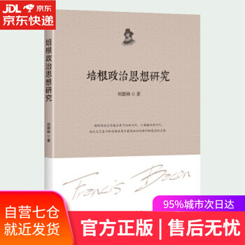【正版图书】培根政治思想研究 刘德林 著 群言出版社