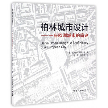 柏林城市设计--一座欧洲城市的简史