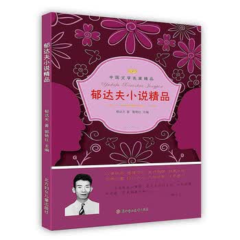 [按需印刷]郁达夫小说精品