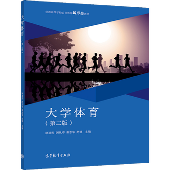 大学体育（第二版） 耿道熙 闵凡亭 秦志华 赵健 高等教育出版社