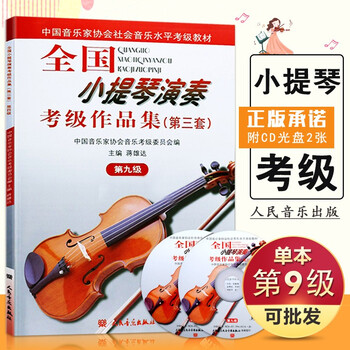【】全国小提琴演奏考级作品集(第三套)第九级 附2CD 中国音乐家协会社会音乐水平考级教材