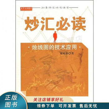 炒汇必读：烛线图的技术应用 周家勋