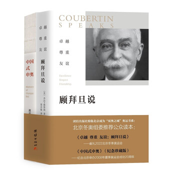顾拜旦说+中国式申奥（奥运套装）