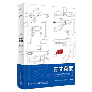 方寸有度 百度移动用户体验设计之道(全彩)