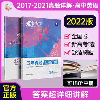 2022版蝶变高考英语五年真题汇编详解全国卷 历年高中英语真题全刷套卷高中提分辅导资料书 【真题】英语
