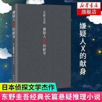 东野圭吾四大推理套装小说作品集系列单本套装可自选 恶意解忧杂货店白夜行嫌疑人X的献身祈念守护人无名之町等 >嫌疑人X的献身 单本【定价35】