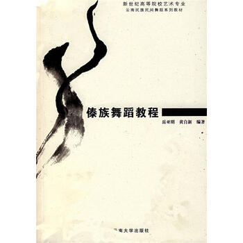 傣族舞蹈教程 岳亚明,黄自新　编著